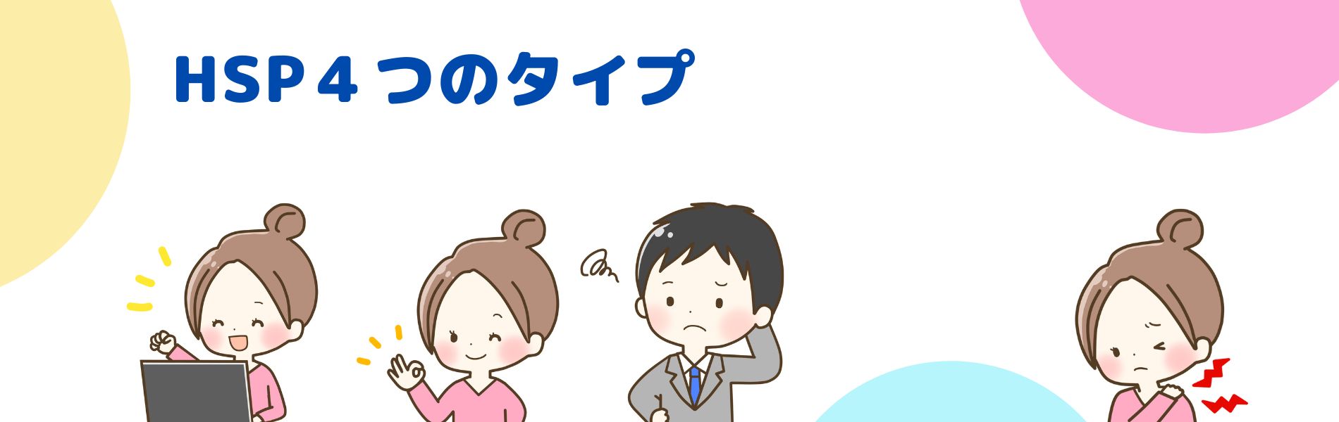 HSPの4タイプ。HSS型、HSEとは？よくある悩みへの対処法も紹介 - HSPカウンセリング 廣瀬（ひろせ）カウンセリングルーム